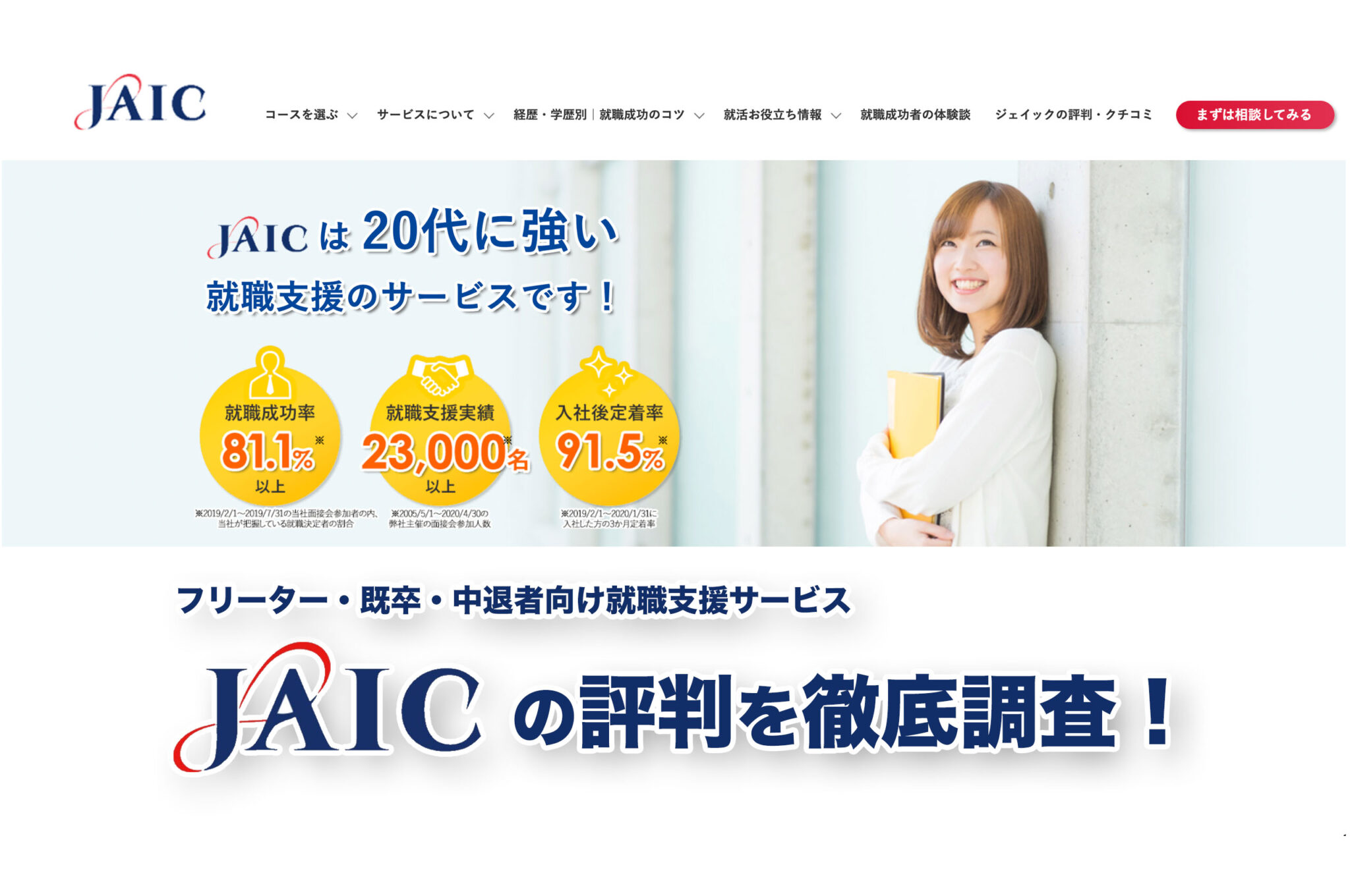 ジェイック(JAIC)の評判を徹底調査！やばいと噂の研修などサービス内容を詳しく解説！ - HATACHI Careers [ハタチキャリア]