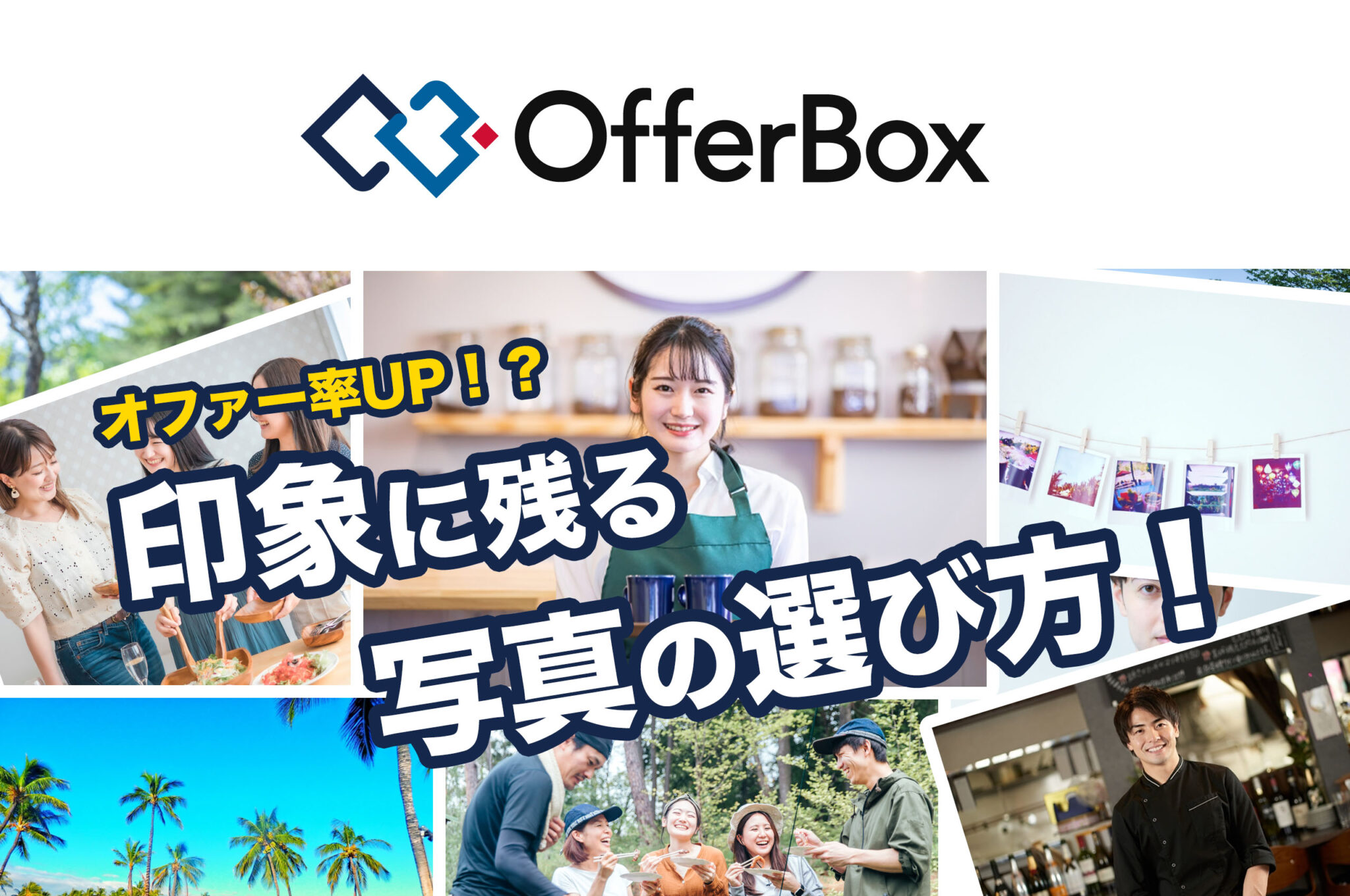 OfferBox(オファーボックス)の写真の選び方！差をつけるポイントを解説！ - HATACHI Careers [ハタチキャリア]